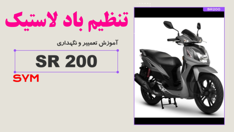 آموزش تنظیم باد لاستیک موتور اسکوتر SYM SR200