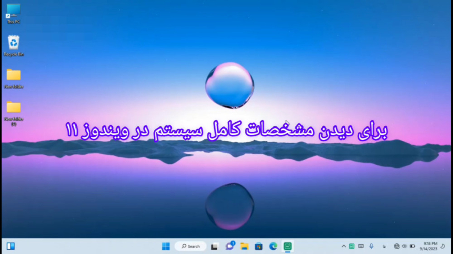 مشخصات کامل سیستم در ویندوز ۱۱ خیلی ساده