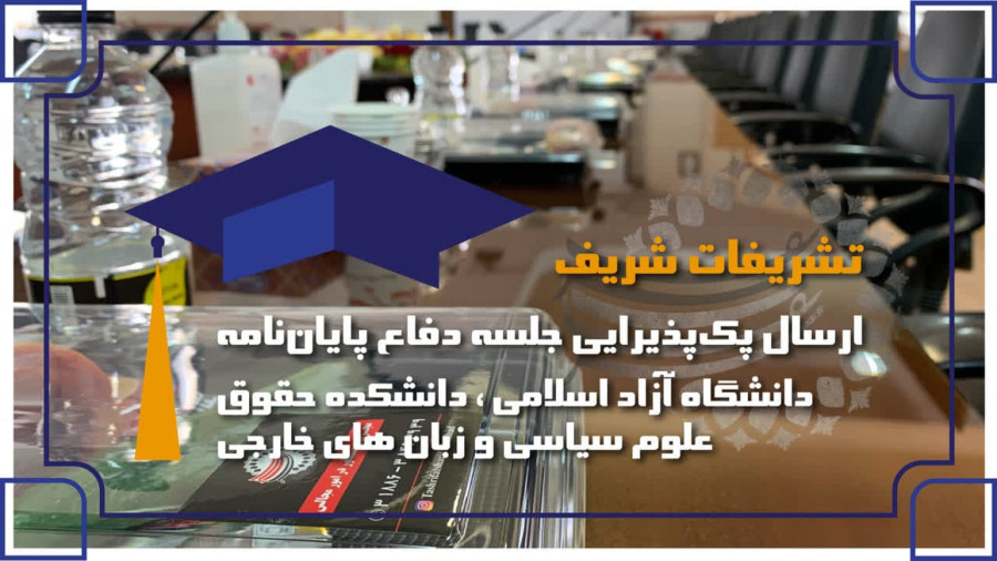 پک دفاع پایان نامه پذیرایی جلسه دفاع
