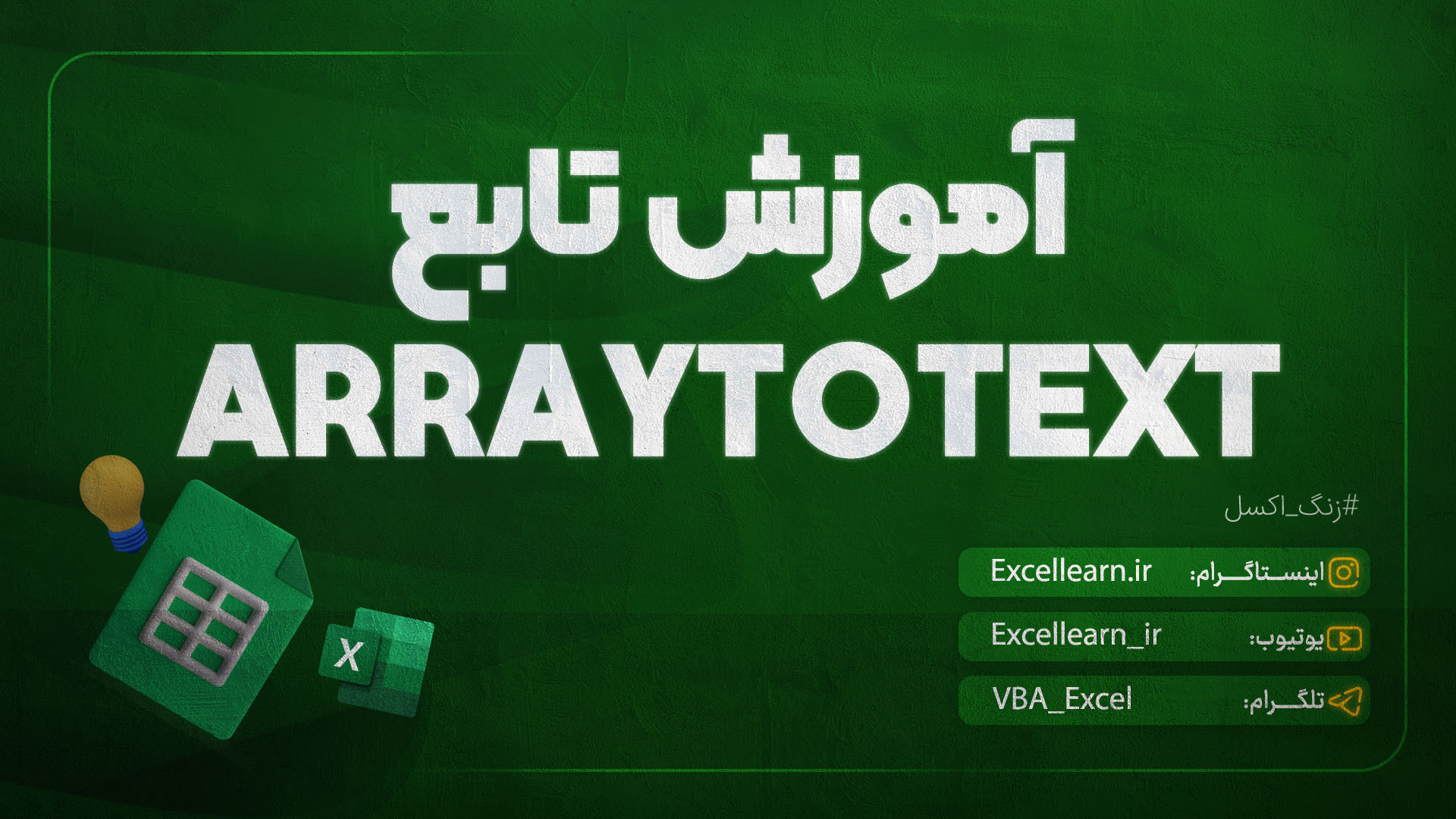 آموزش تابع ARRAYTOTEXT در اکسل