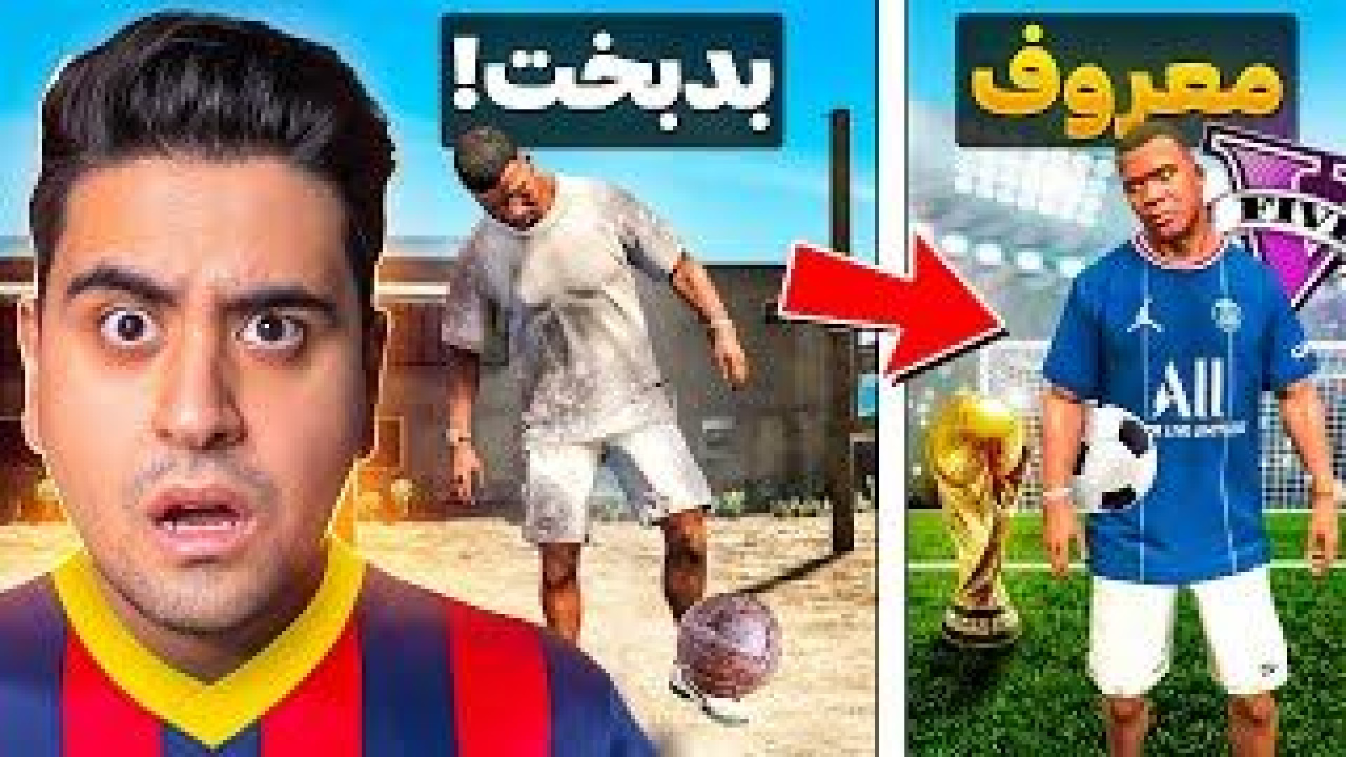 ویدیو احمد رکسا چالش تبدیل فوتبالیست فقیر به پولدار