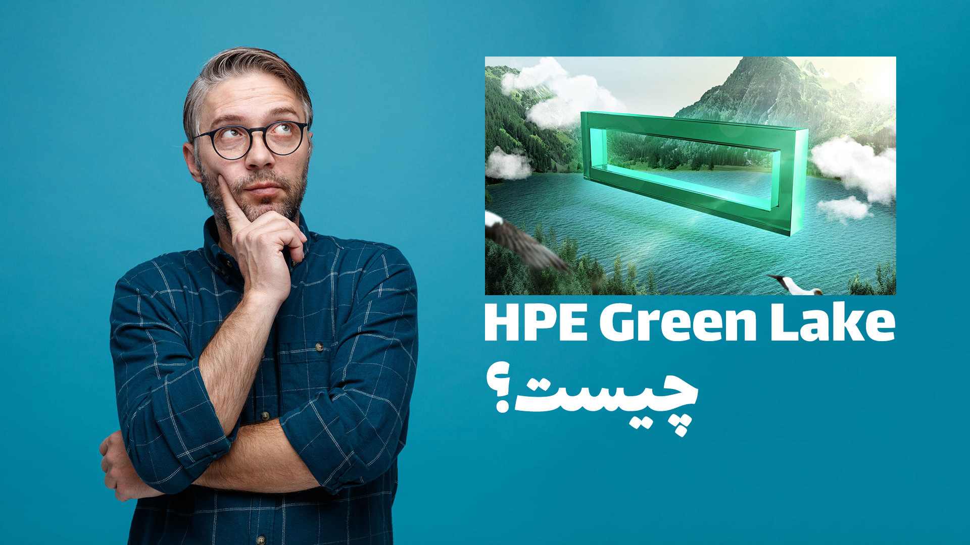 HPE Green Lake چیست؟