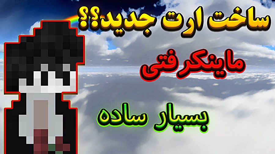 آموزش ساخت آرت ماینکرافت برای پروفایل تونamozesh art for minecraft profile