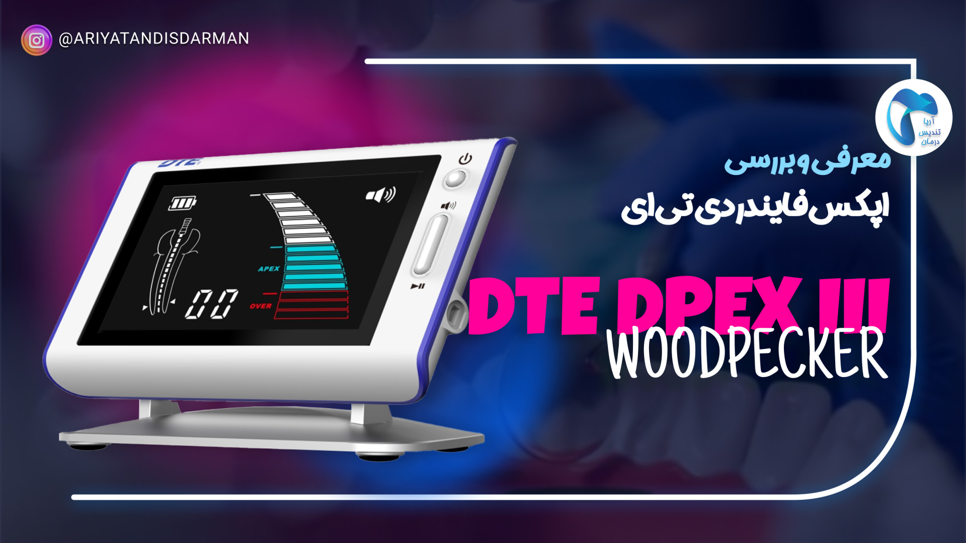 اپکس فایندر DTE مدل Dpex III - آریاتندیس درمان پارسه