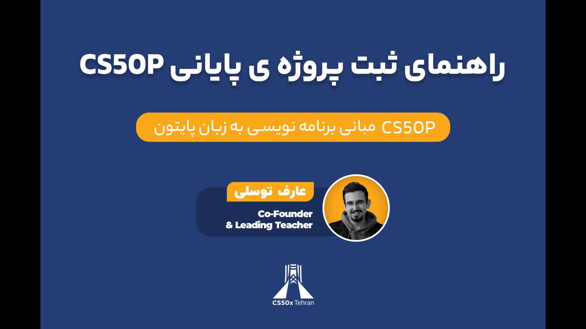 ویدیو شماره ۱۰ راهنمای حل تمرین دوره CS50P هاروارد (پروژه پایانی)