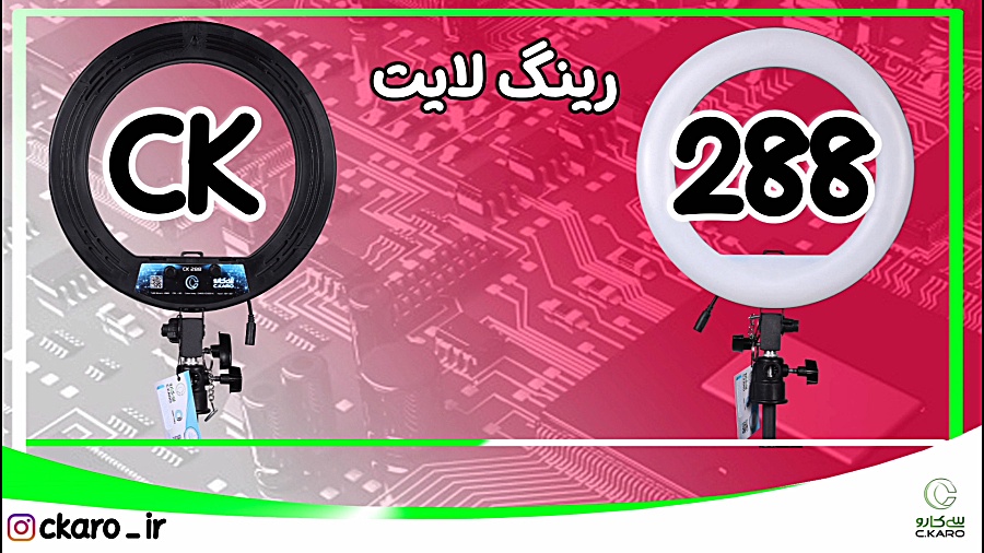رینگ لایت سی کارو مدل ck288
