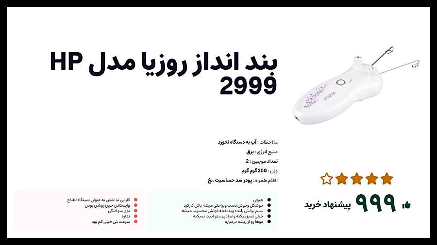 آنباکس بند انداز روزیا مدل HP 2999 | جمع آوری شده از دیجی کالا