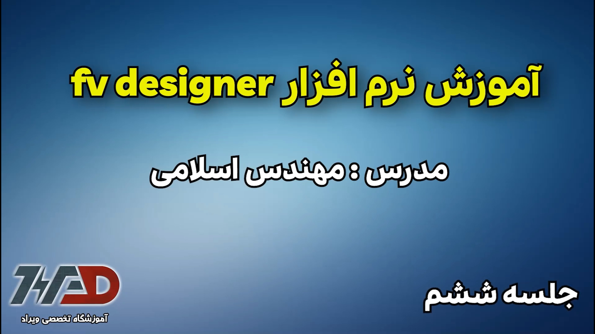 آموزش نرم افزار fv designer جلسه ششم