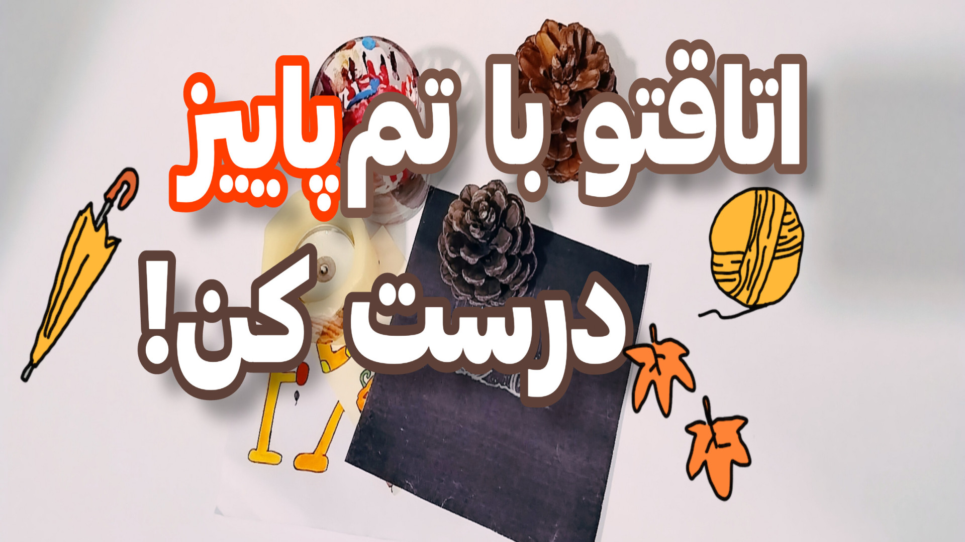 اتاقتو با تم پاییز درست کن