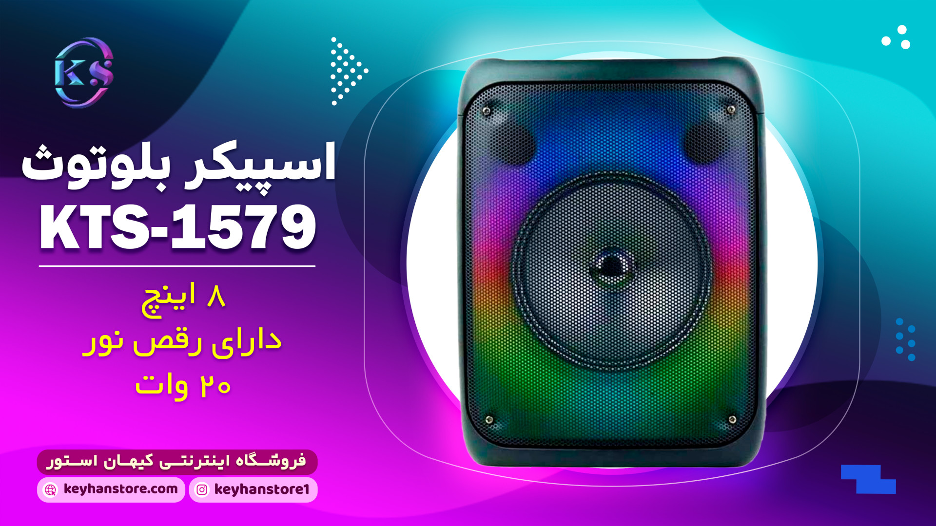 اسپیکر بلوتوث 8 اینچ کی تی اس مدل KTS-1579