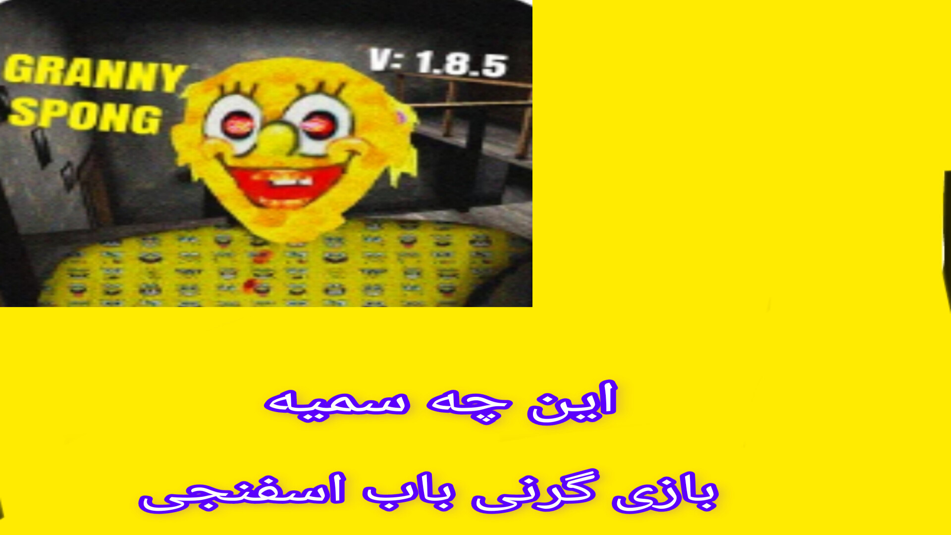 بازی گرنی باب اسفنجی