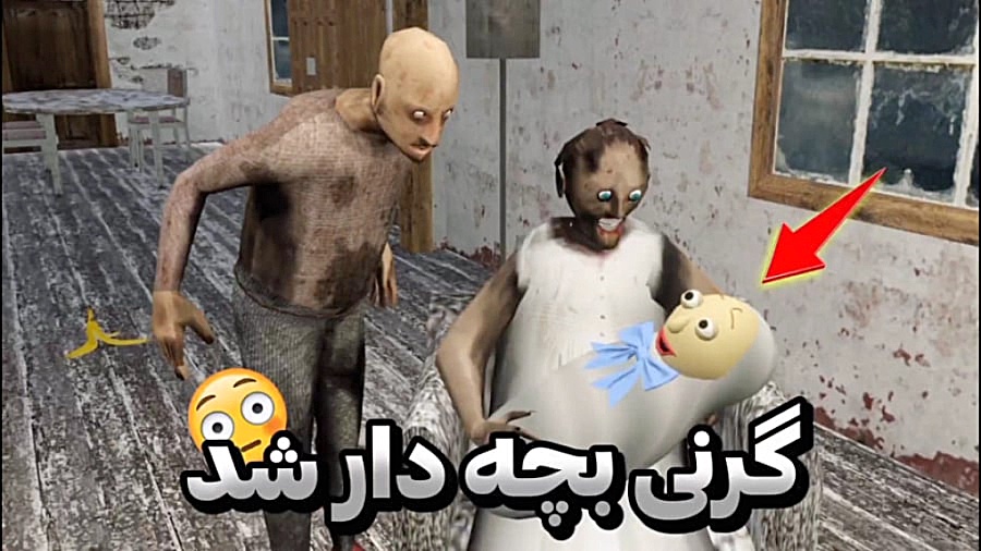 باب اسفنجی گرنی شده گرنی ترسناک تئوری گرنی گرنی بچه دار شد