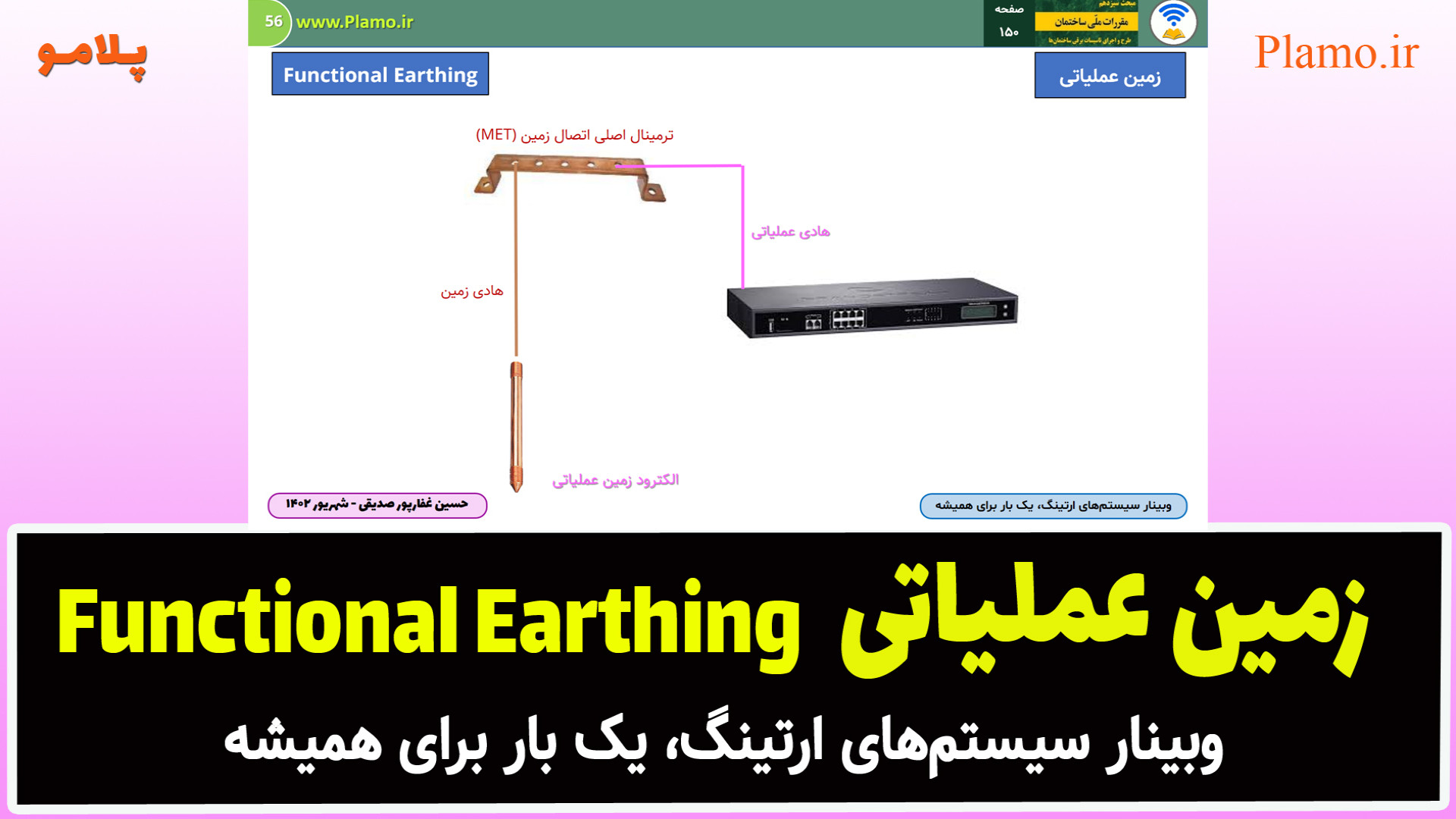 زمین عملیاتی Functional Earthing