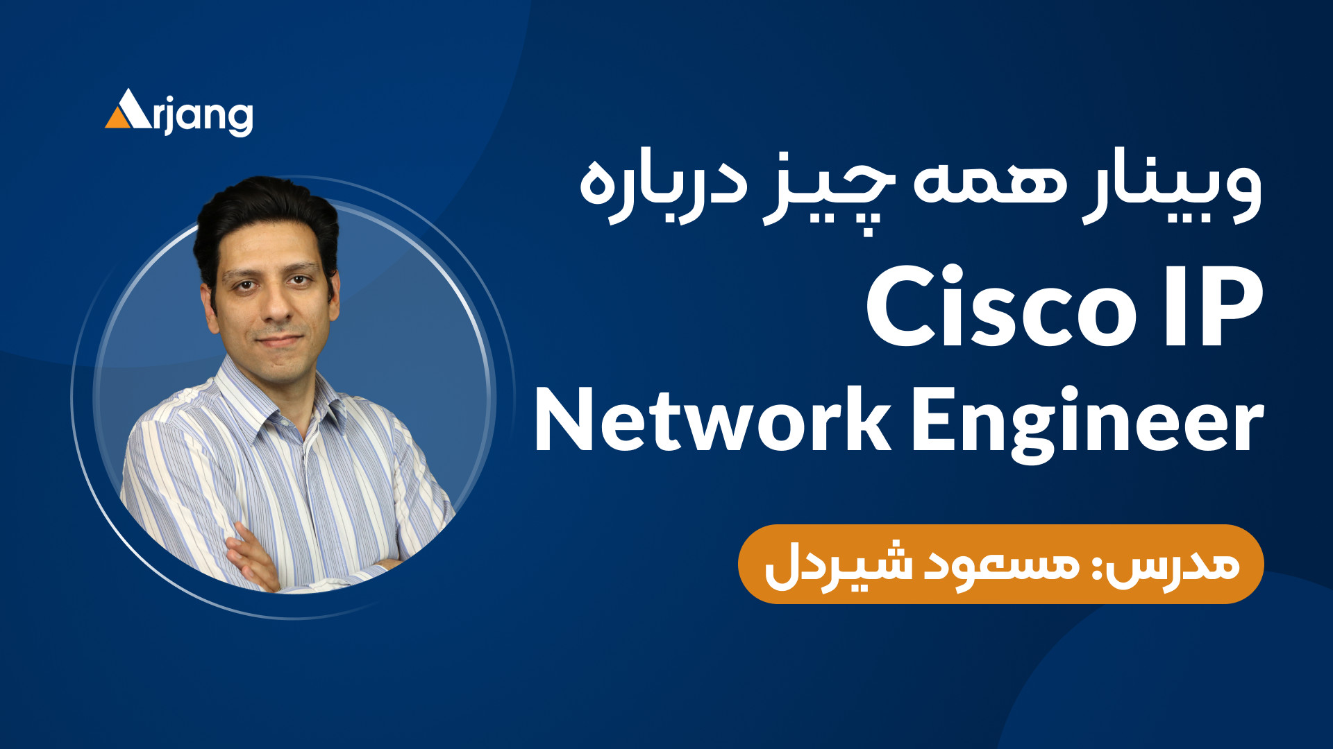 وبینار همه چیز درباره Cisco IP Network Engineer