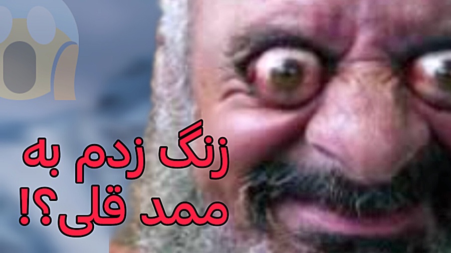 زنگ زدم به ممد قلی ممد قلی ممد قلی مهربون ممد قلی ترسناک