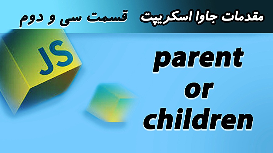 آموزش JavaScript - قسمت سی و دوم (Parent or Children)