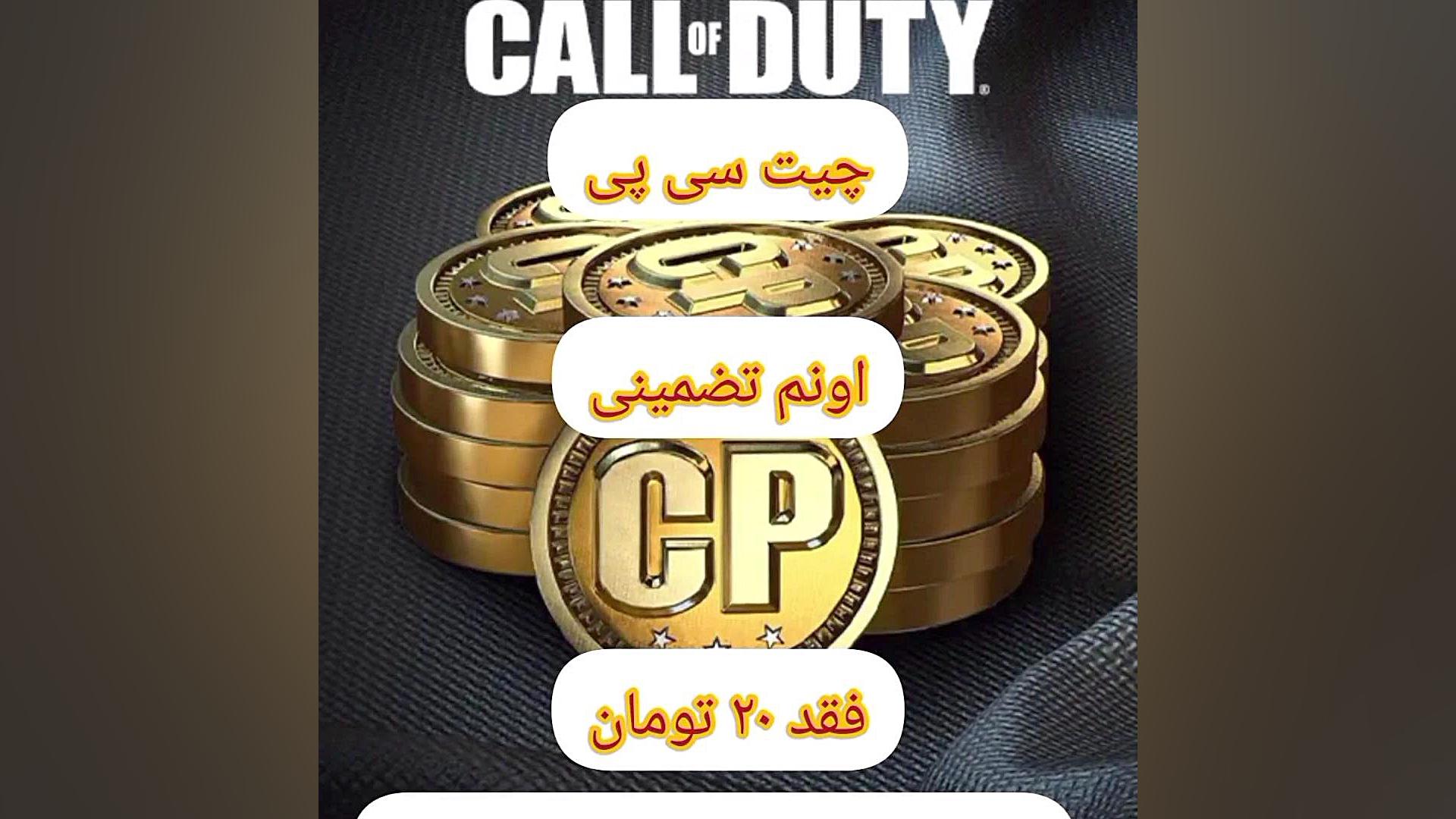 چیت سی پی کالاف دیوتی موبایل توضیحات در کپشن