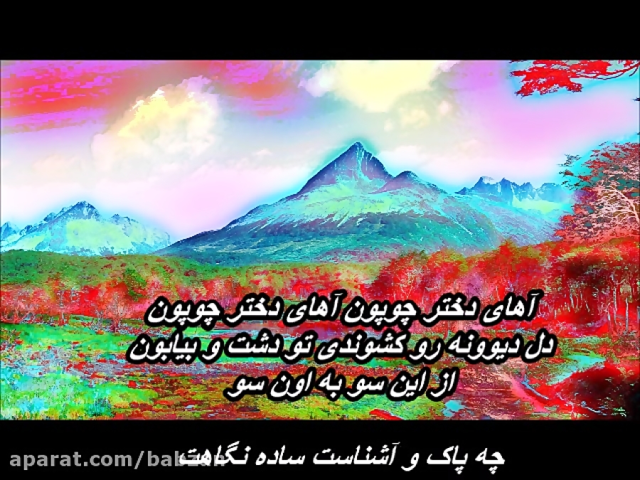 سیاوش شمس - دختر چوپون Siavash Shams - Dokhtare Choopoon