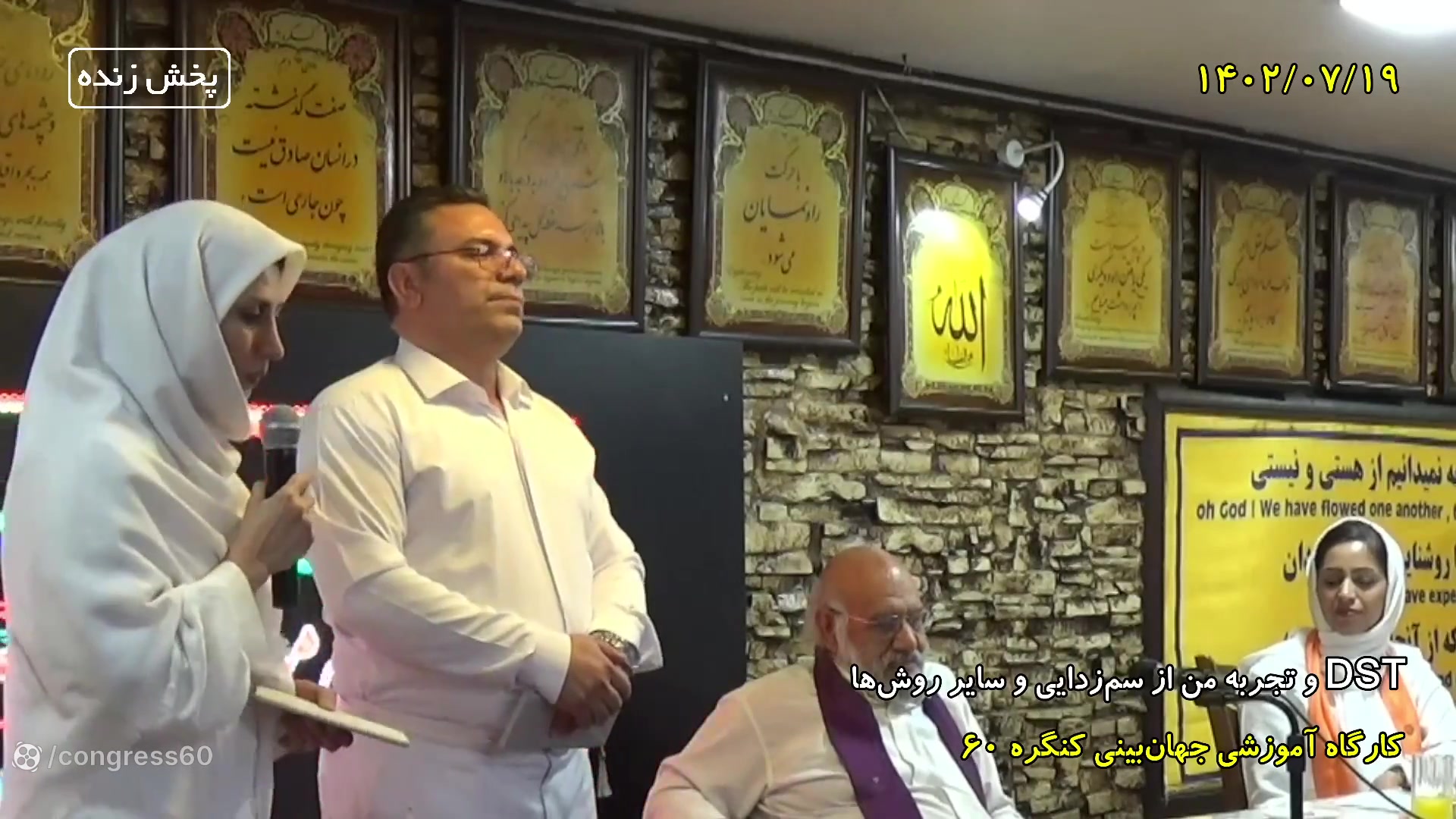 کارگاه آموزشی جهان‌بینی کنگره 60؛ DST و تجربه من از سم‌زدایی و سایر روش‌ها