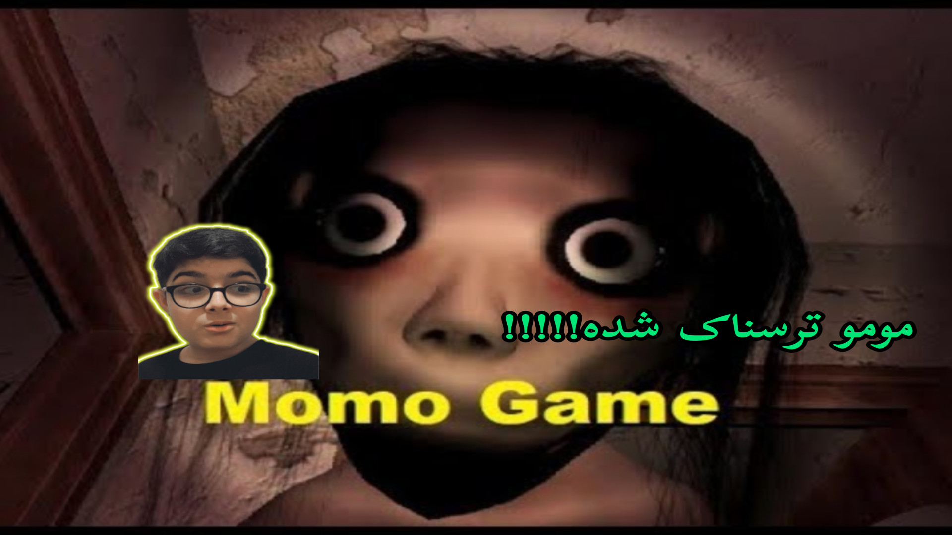 مومو ترسناک شده | بازی ترسناک مومو | بازی مومو | بازی ترسناک اتدروید | momo