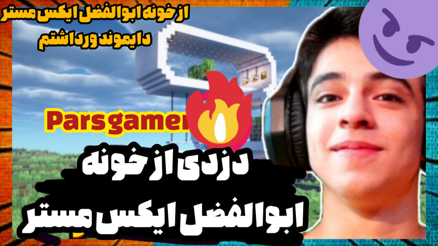 دزدی از خونه ابوالفضل ایکس مستر در ماینکرافت ماین کرافت Minecraft
