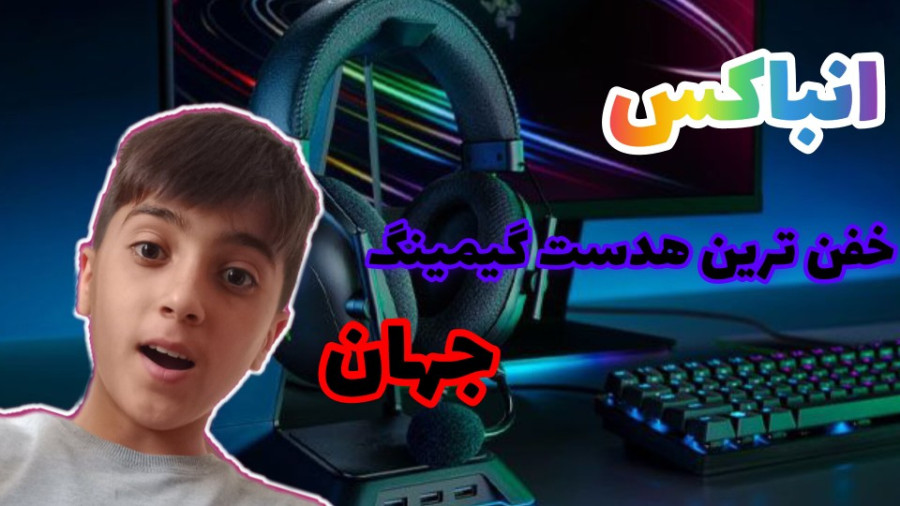 انباکس خفن ترین هدست گیمینگ جهان