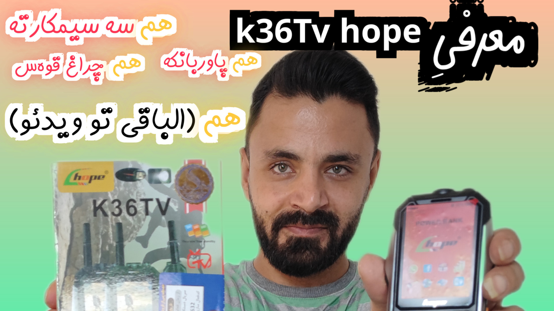 معرفی k36tv hope کا ۳۶ هوپ گوشی چریکی