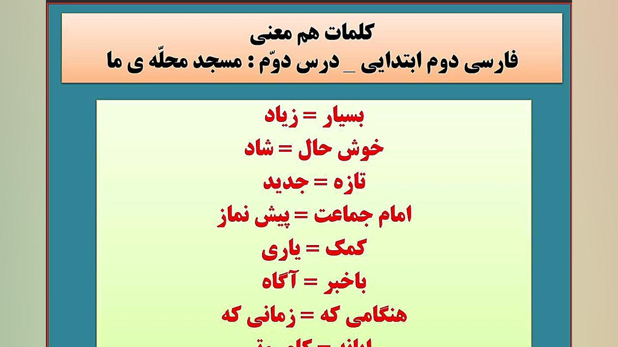 کلمات هم معنی و مخالف فارسی دوم ابتدایی _درس دوم( مسجدِ محله ی ما)