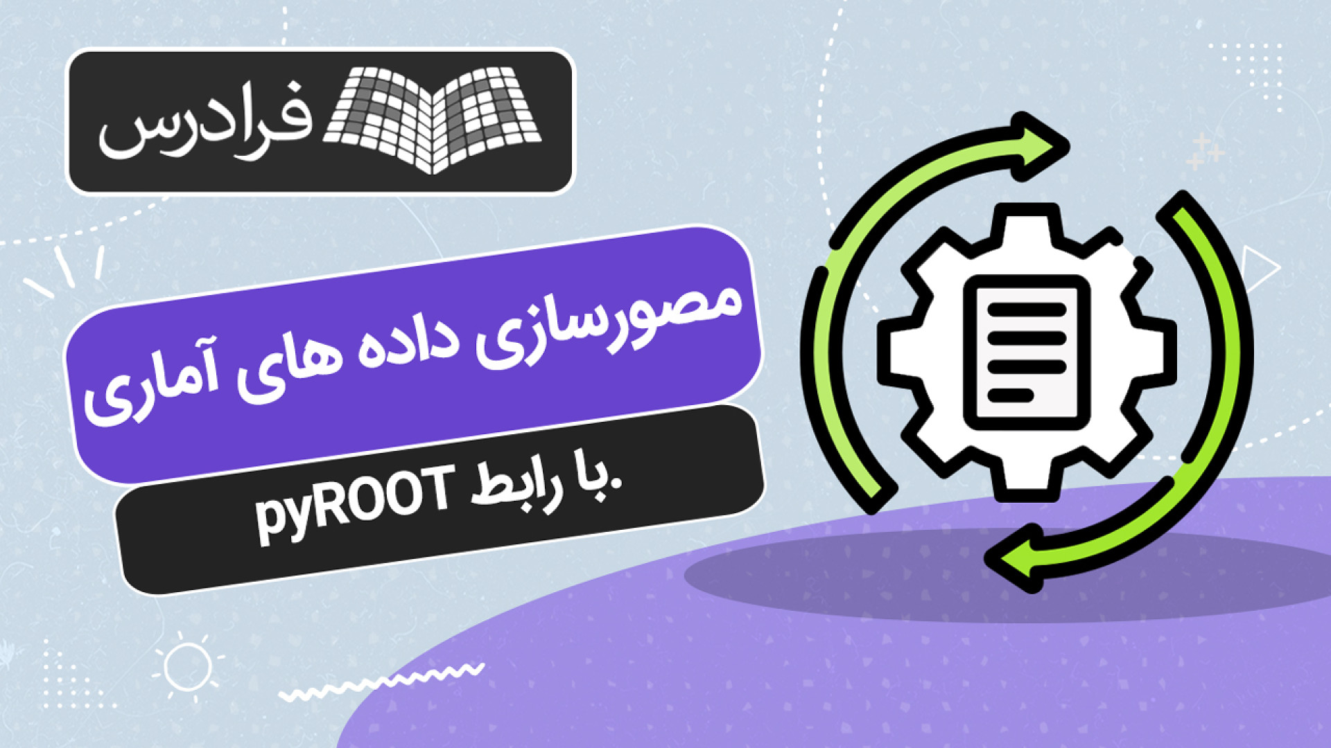 آموزش مقدماتی ROOT و رابط pyROOT پایتون برای تحلیل و مصورسازی داده های ...