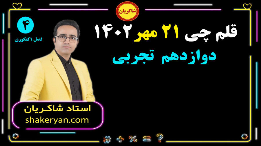 عشق طراح کنکور حل سوال 147 آزمون قلم چی 21 مهر 402 دوازدهم تجربی