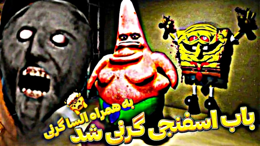 گرنی باب اسفنجی شده بازی ترسناک گرنی بازی گرنی بازی ترسناک