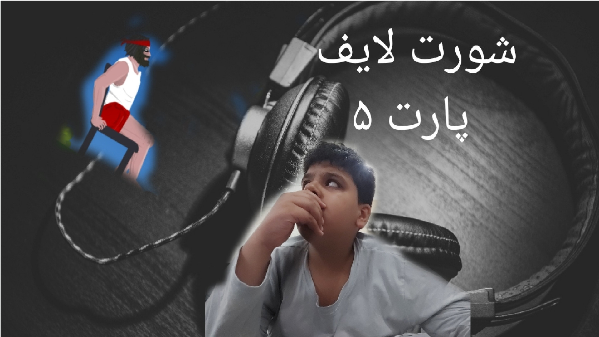 شورت لایفت پارت ۵