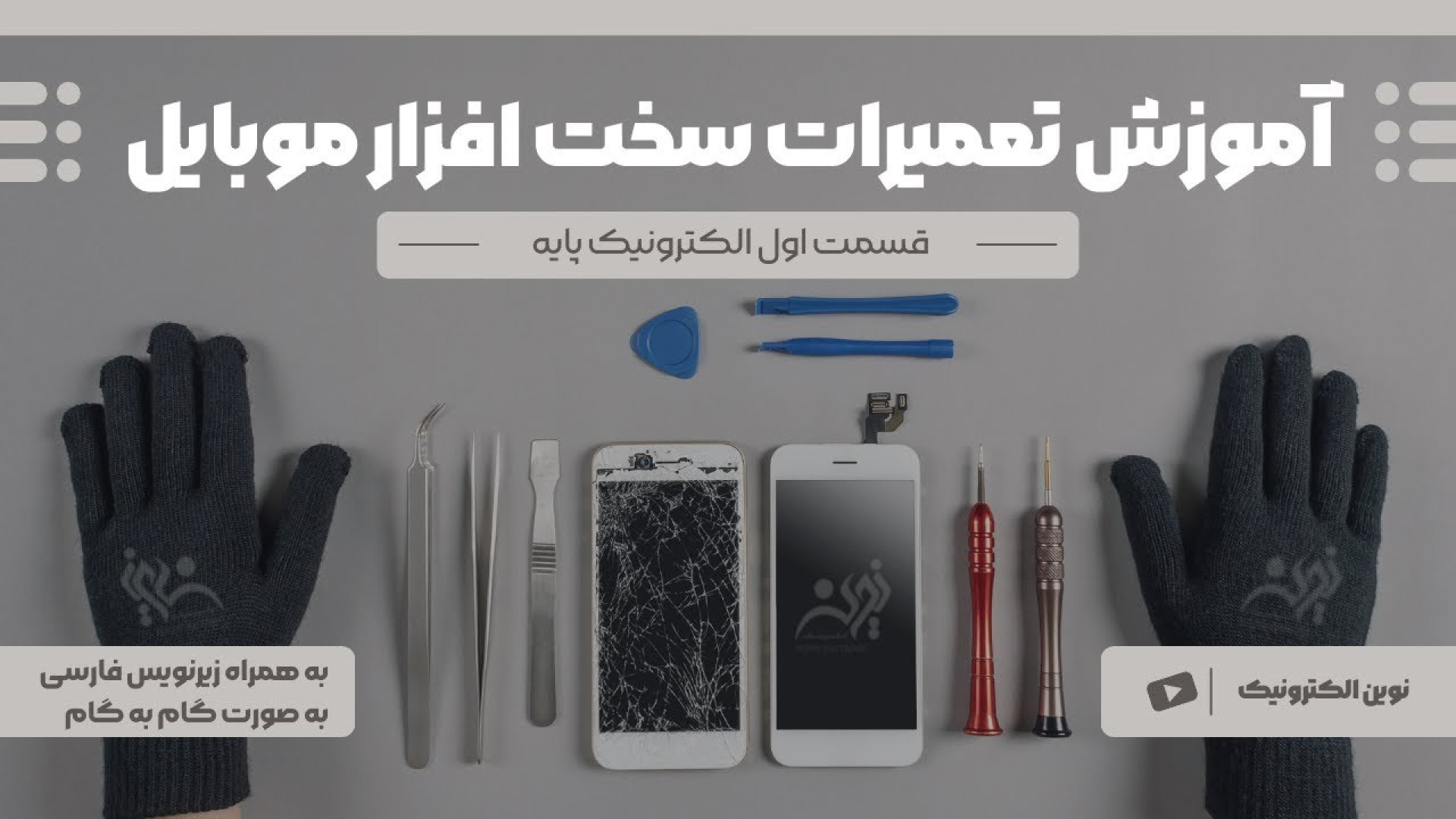 تعمیرات سخت افزار موبایل قسمت اول الکترونیک عمومی