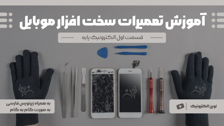تعمیرات سخت افزار موبایل قسمت اول الکترونیک عمومی
