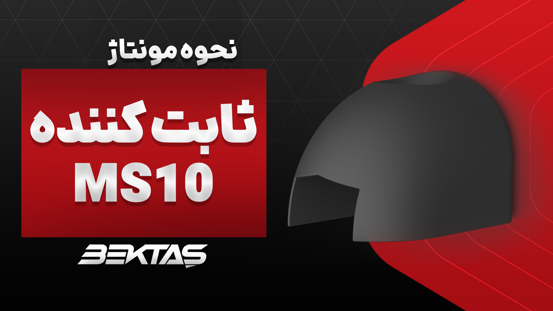 ویدئو آموزشی مونتاژ ثابت کننده پلاستیکی MS10