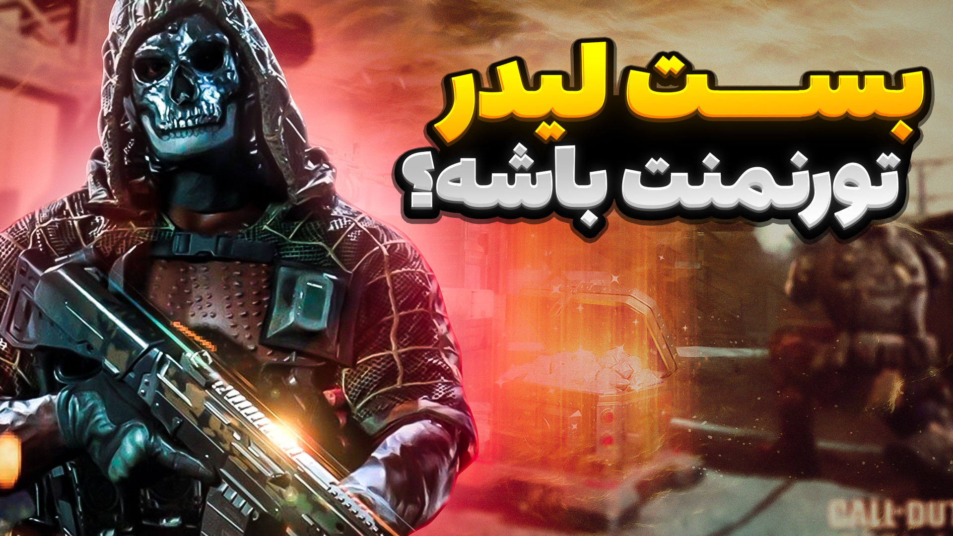 آپارات | COD_OMEGA
