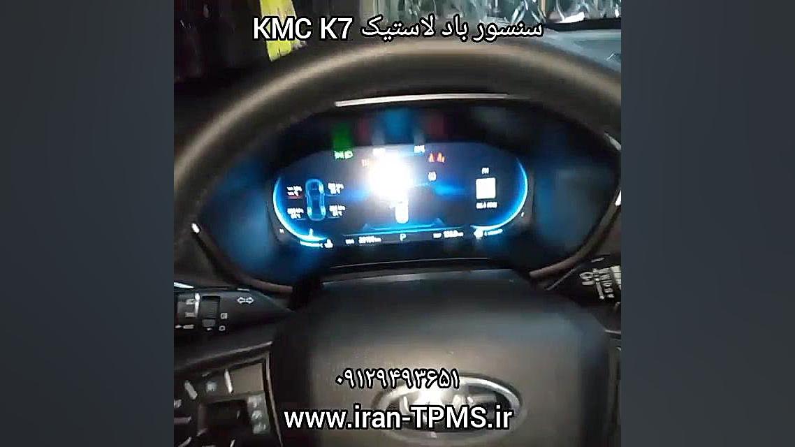 سنسور باد لاستیک KMC K7