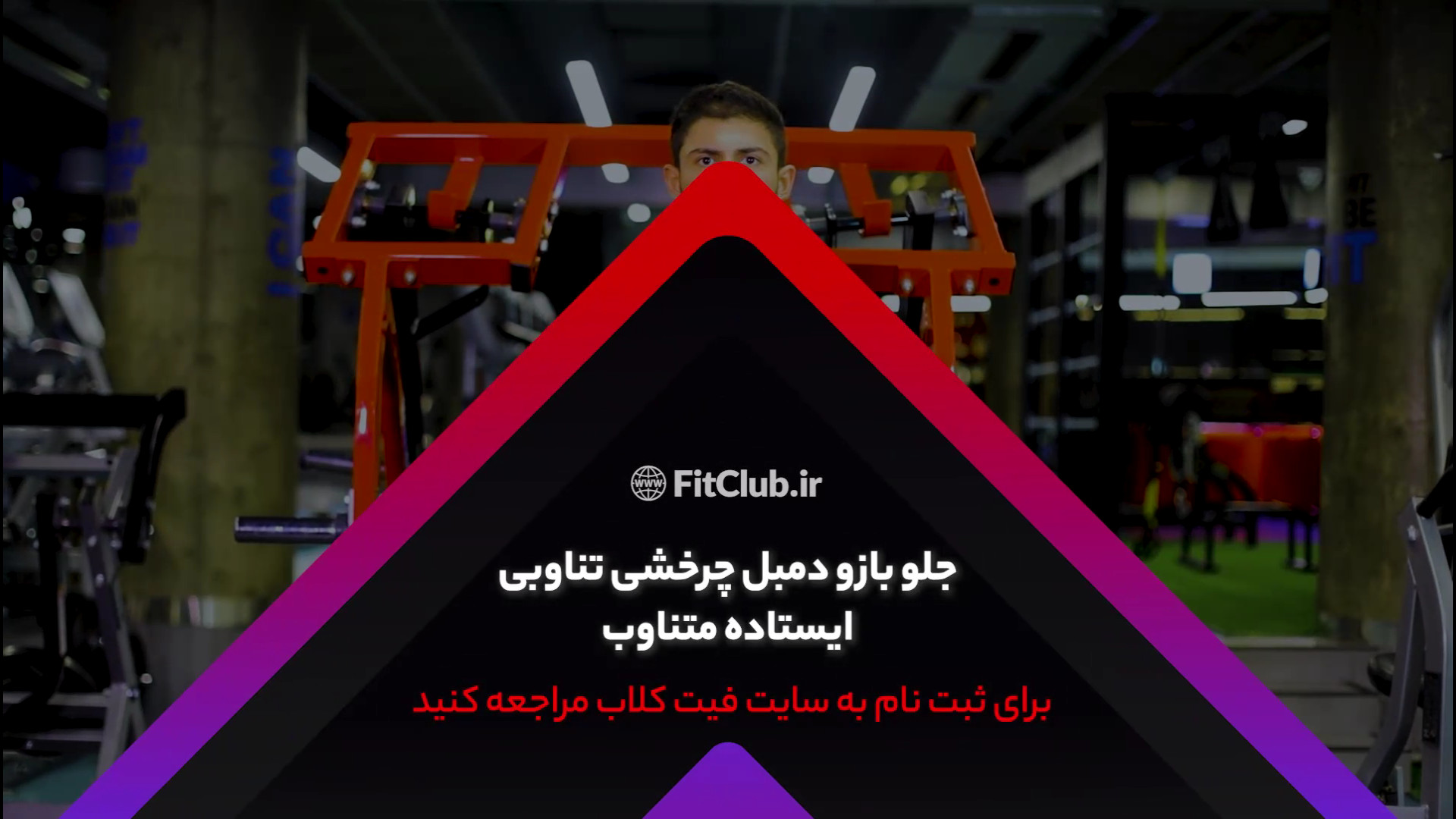 آموزش حرکت ورزشی جلو بازو دمبل چرخشی تناوبی ایستاده متناوب 5708