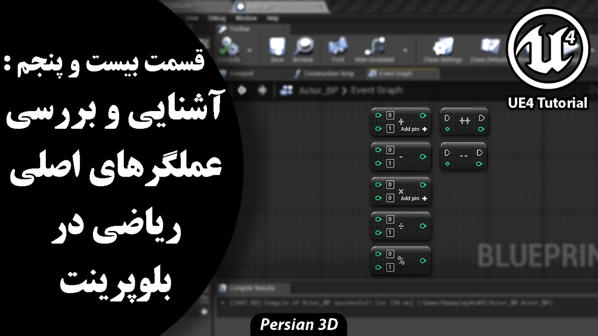 UE4 Tutorial Part 25 | قسمت بیست و پنجم آموزش آنریل انجین 4 : عملگرهای ریاضی