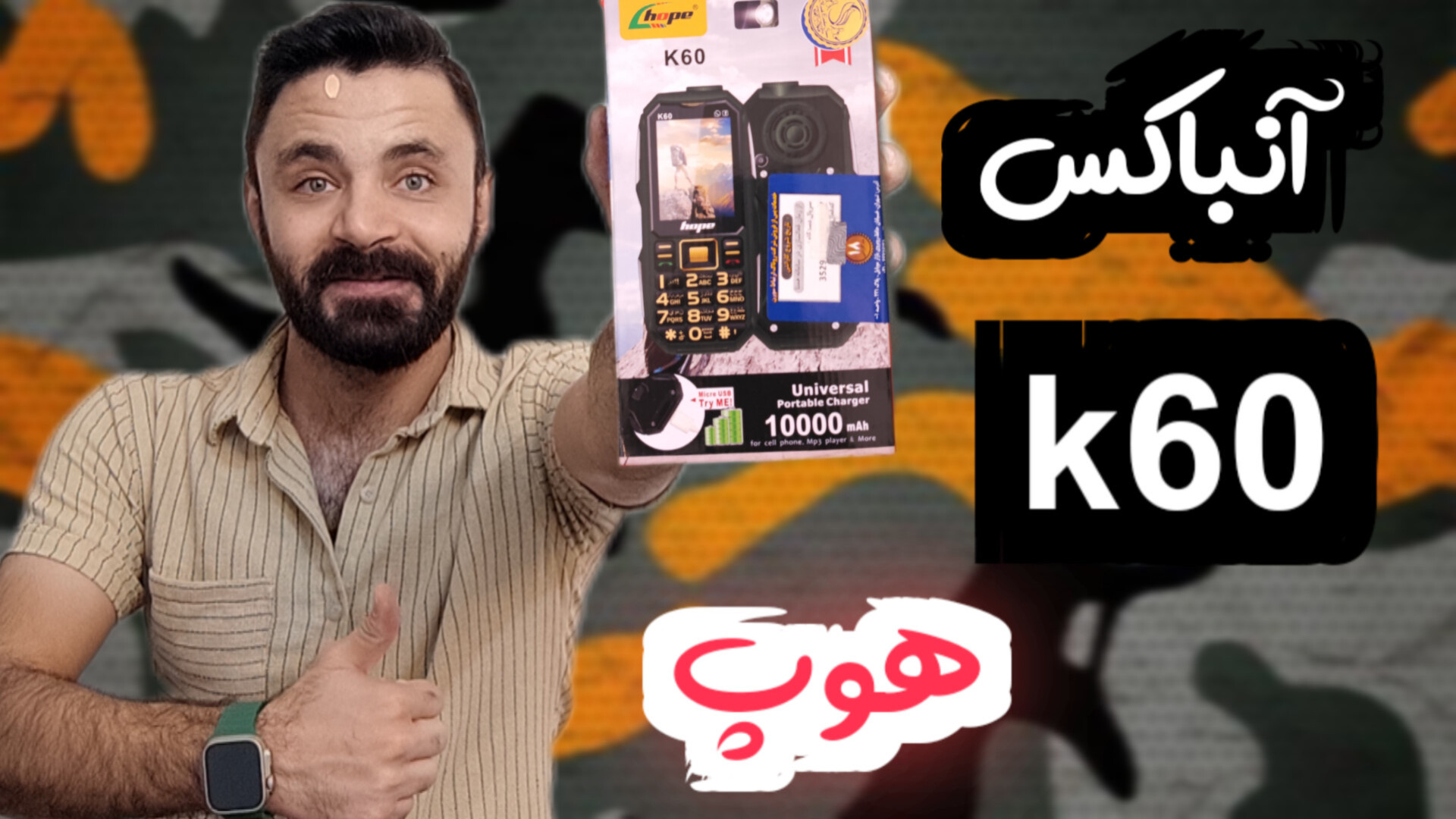 آنباکس k60 hope گوشی هوپ که به چریکی هم معروفن