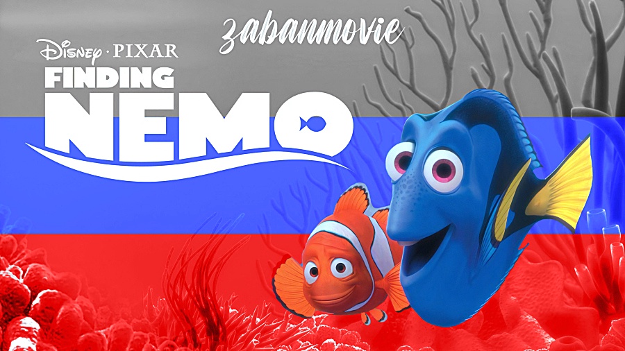انیمیشن در جستجوی نمو با دوبله روسی | Finding Nemo 2003 RUSSIAN