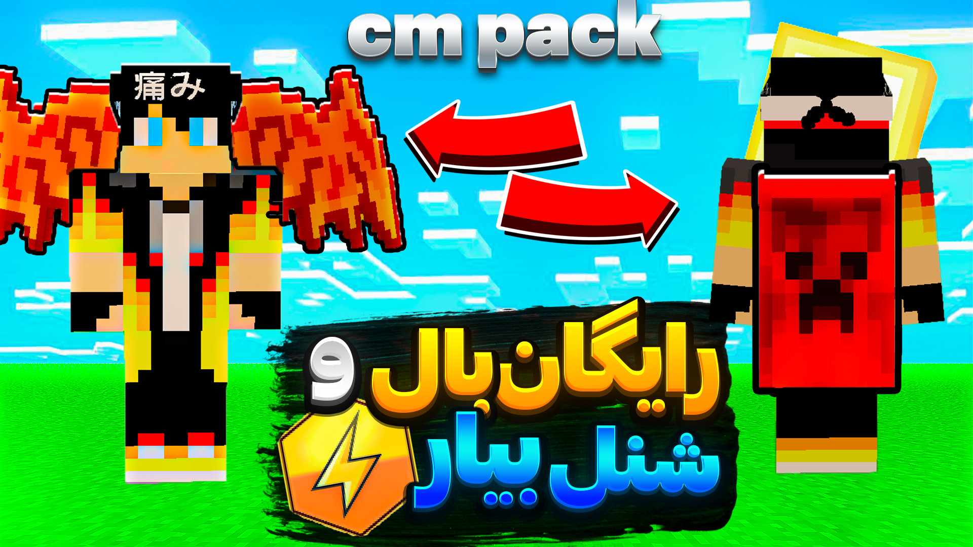 آموزش آوردن بال(wings) و شنل (cape) در minecrat | cm pack