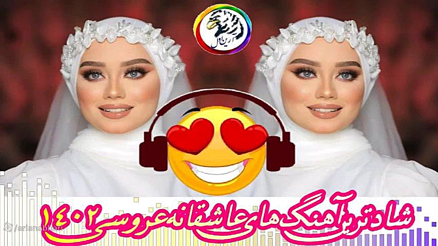 شادترین آهنگ های عروسی و قشنگ میکس بندری و بستکی ریمیکس طولانی 2024