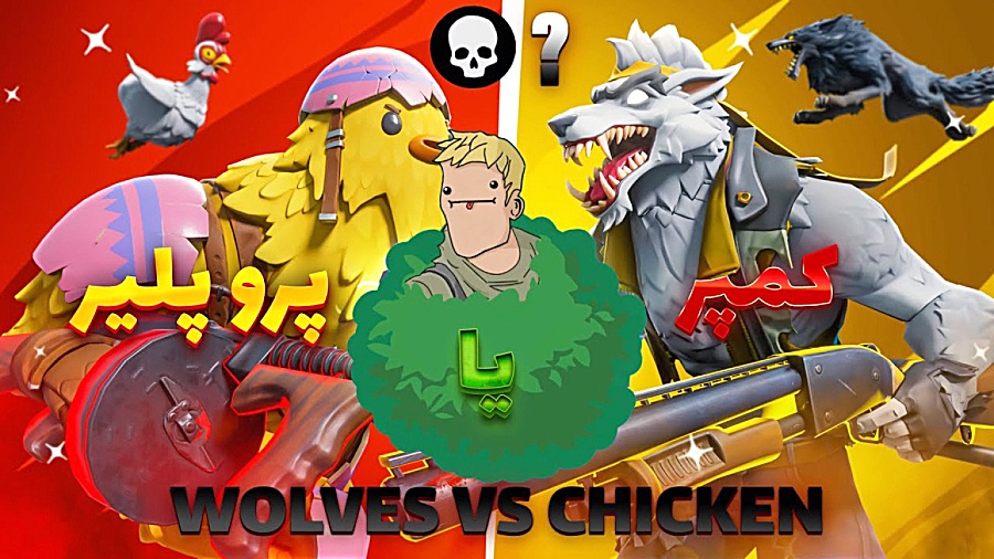 فورتنایت گیم پلی فان (Wolves VS Chickens)