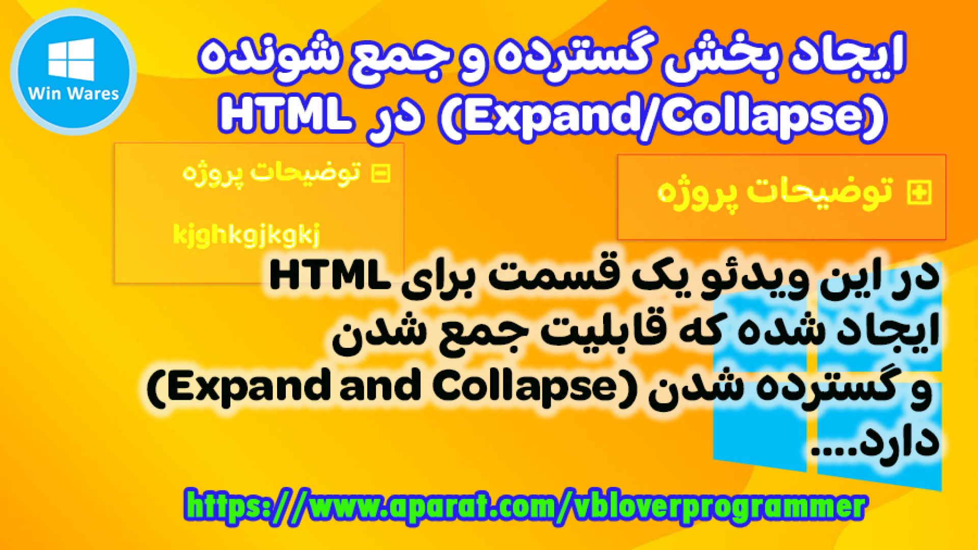 ایجاد بخش گسترده و جمع شونده در HTML - (Expand/Collapse)