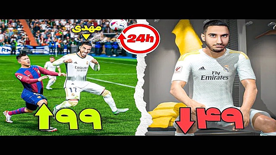 مهدی پی اس : ۲۴ ساعت دفاع رئال مادرید شدم ، قهرمان میشیم؟