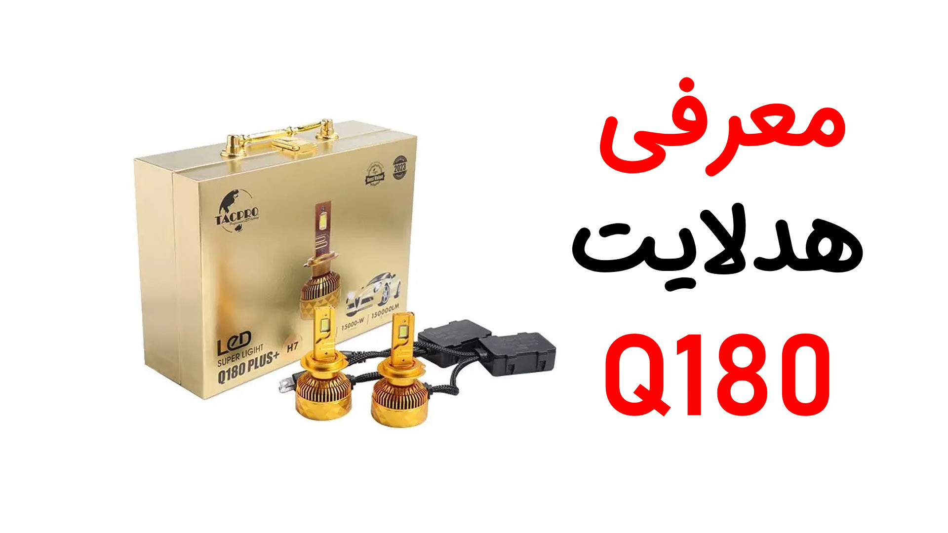 معرفی و تست لامپ هدلایت خودرو تک پرو مدل Q180 plus بسته 2 عددی
