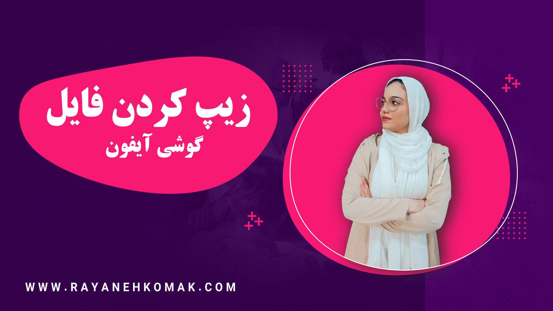 زیپ کردن فایل در گوشی ایفون و استخراج محتوا آن با برنامه rar