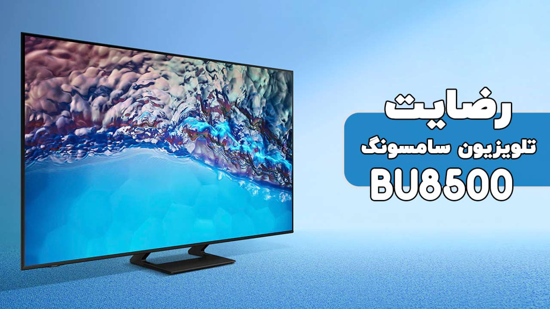 خریدار تلویزیون سامسونگ BU8500