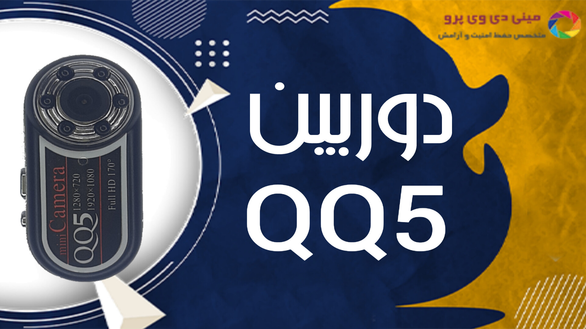 دوربین مخفی مدل QQ5